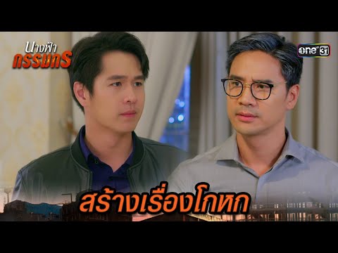 สร้างเรื่องโกหก เพื่อหลบซ่อนเมียสุดที่รัก | Highlight นางฟ้ากรรมกร Ep.23 | 22 ก.ค. 67 | one31 ...