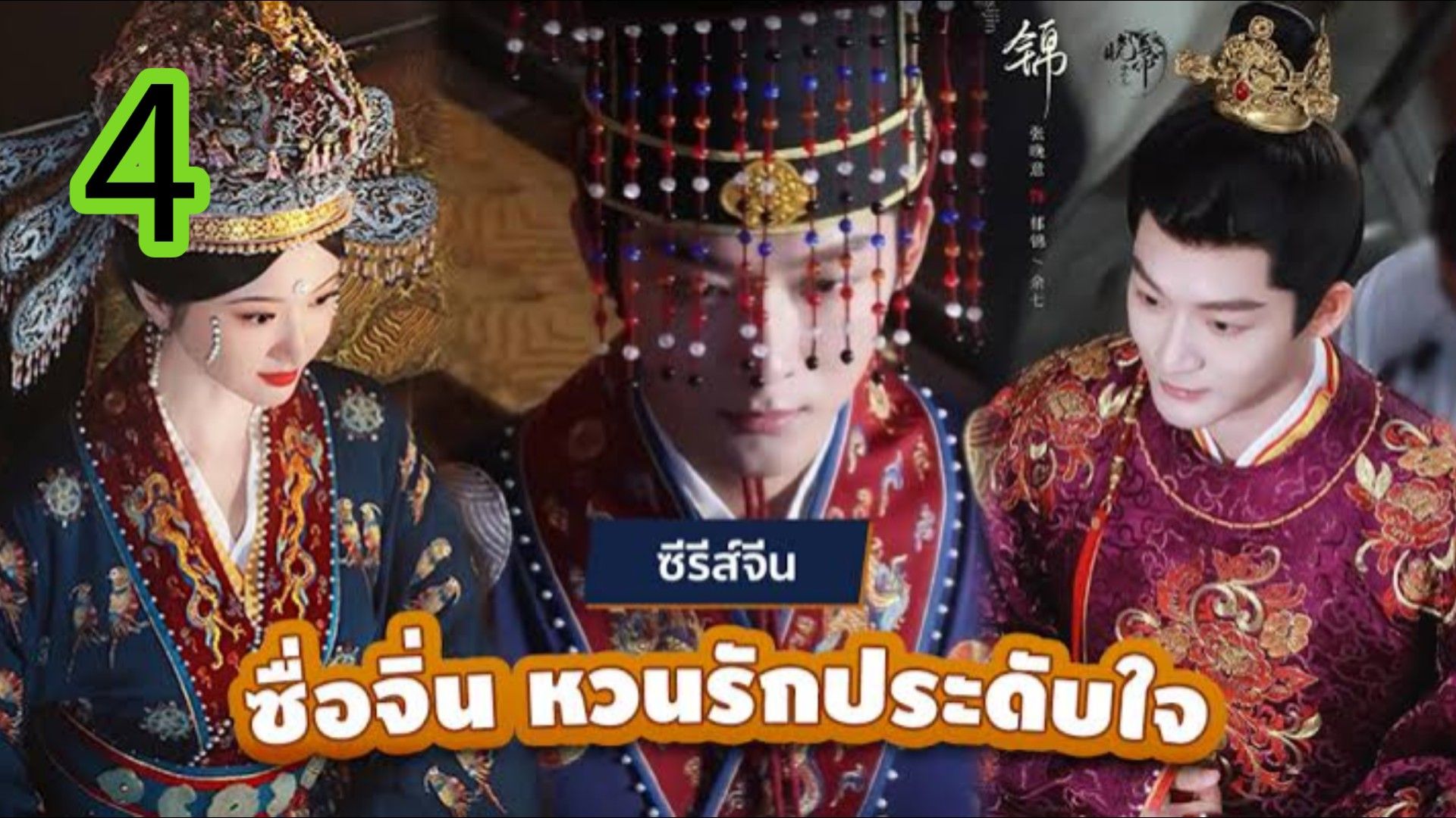 หวนรักประดับใจ EP 4 - BiliBili