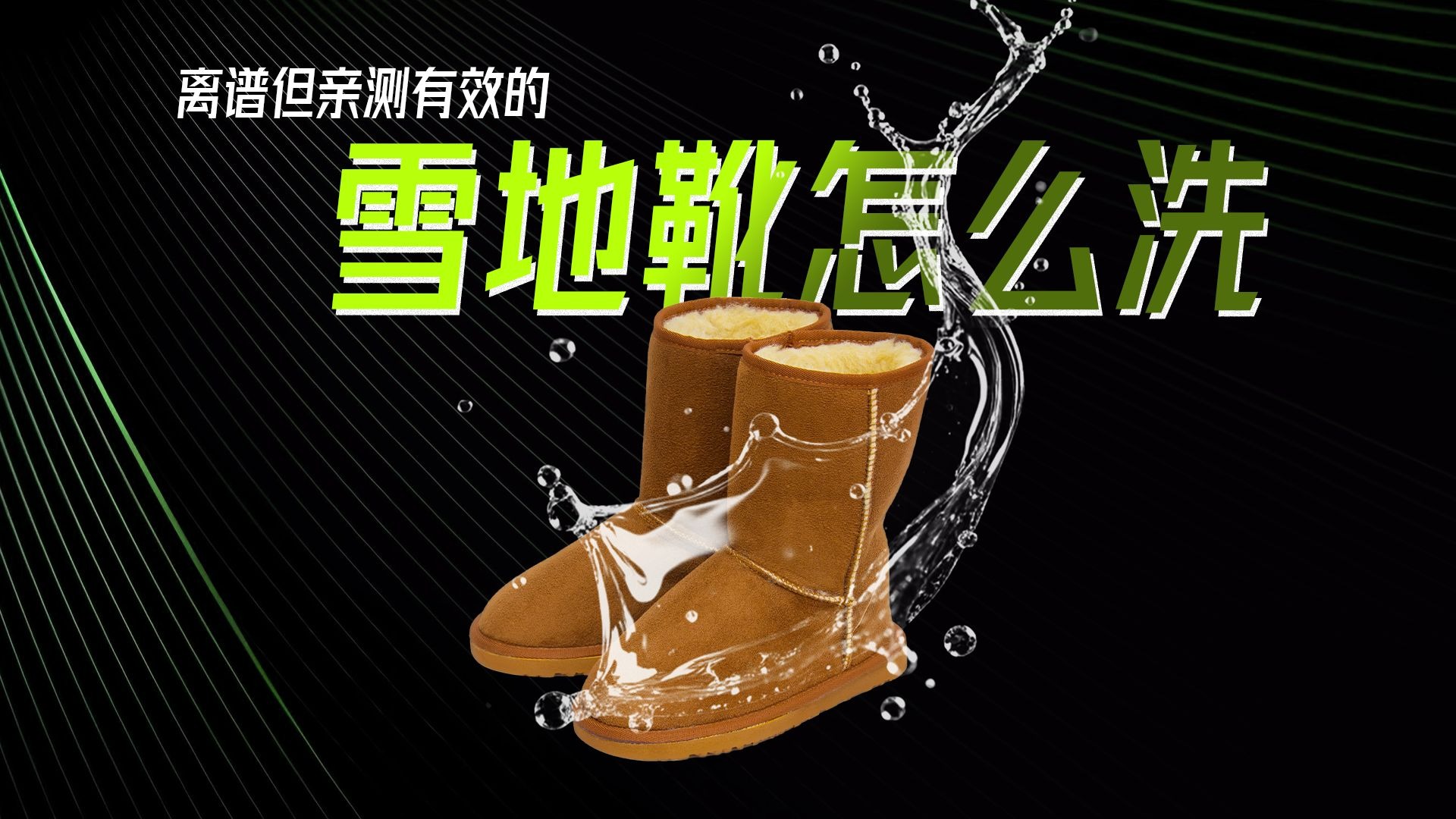 How to Clean Snow Boots in Just One Easy Step! - BiliBili