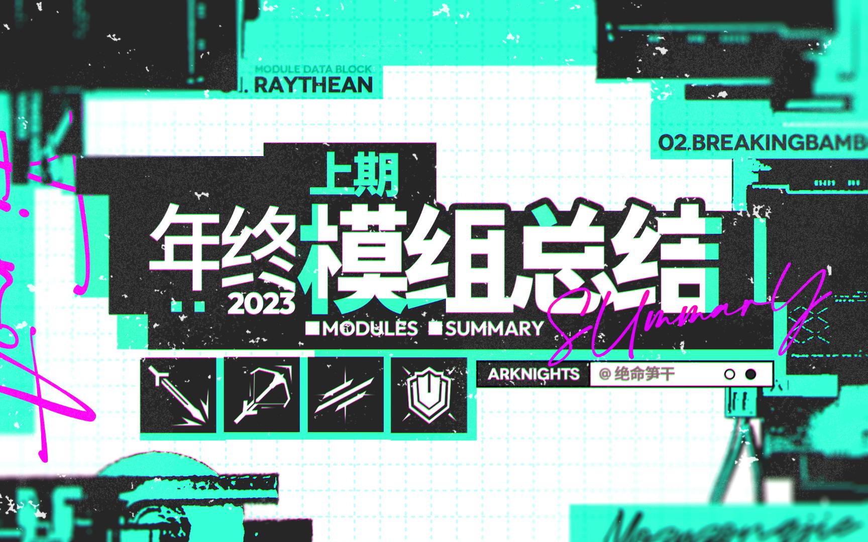 [2023 Year-End Summary (Part 1): A Thousand Module Variations] Still ...