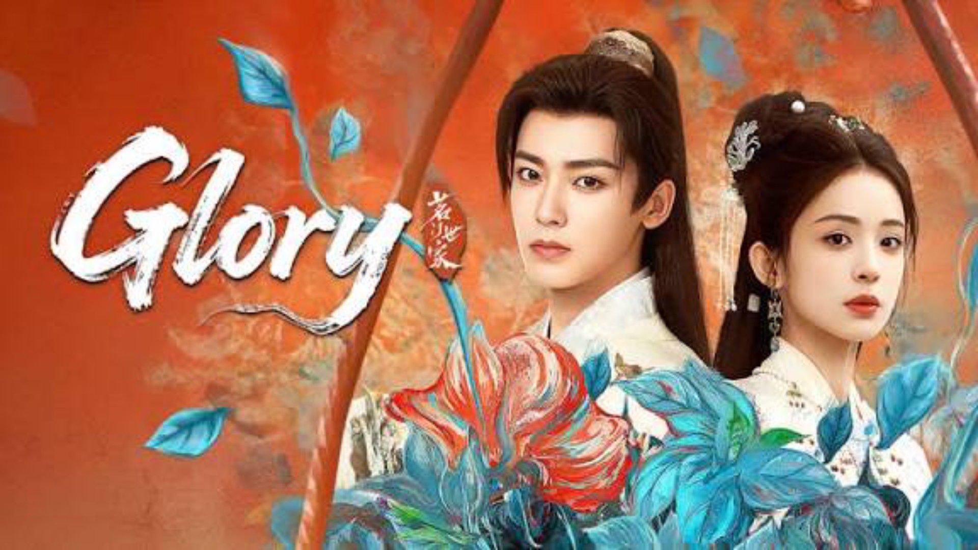 GLORY (2025) EP35 ENG SUB - Bstation