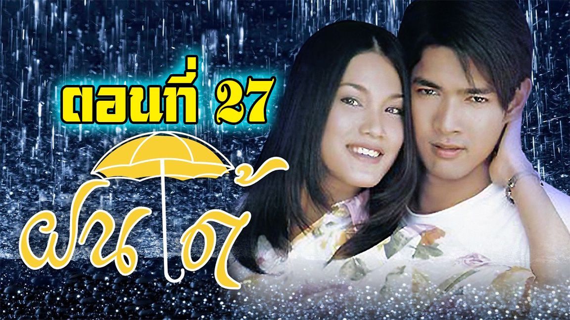 ฝนใต้ 2546 ตอนที่27 - BiliBili