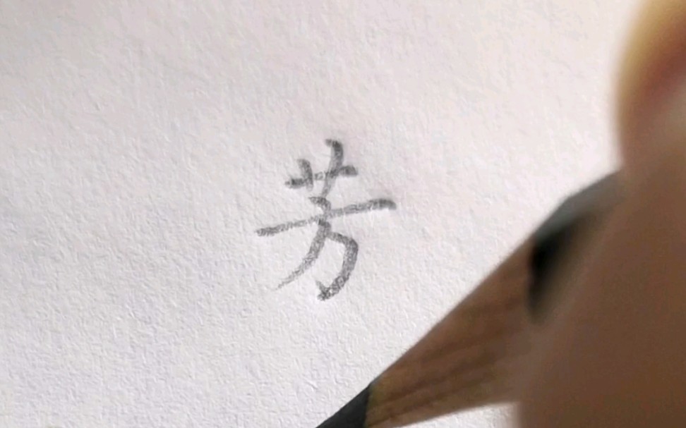 Whose name comes to mind when you see these characters? - BiliBili