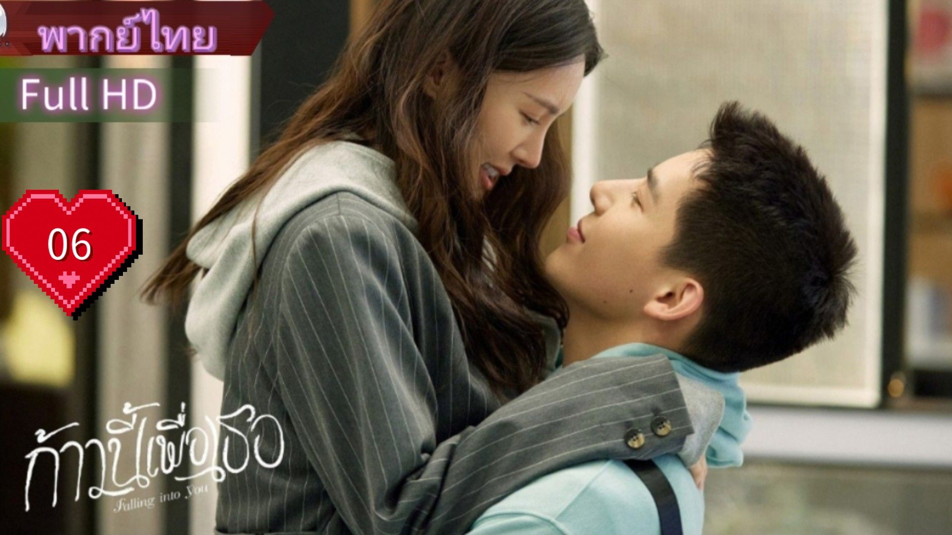 Falling Into You Ep06 HD1080P พากย์ไทย [2022] - BiliBili