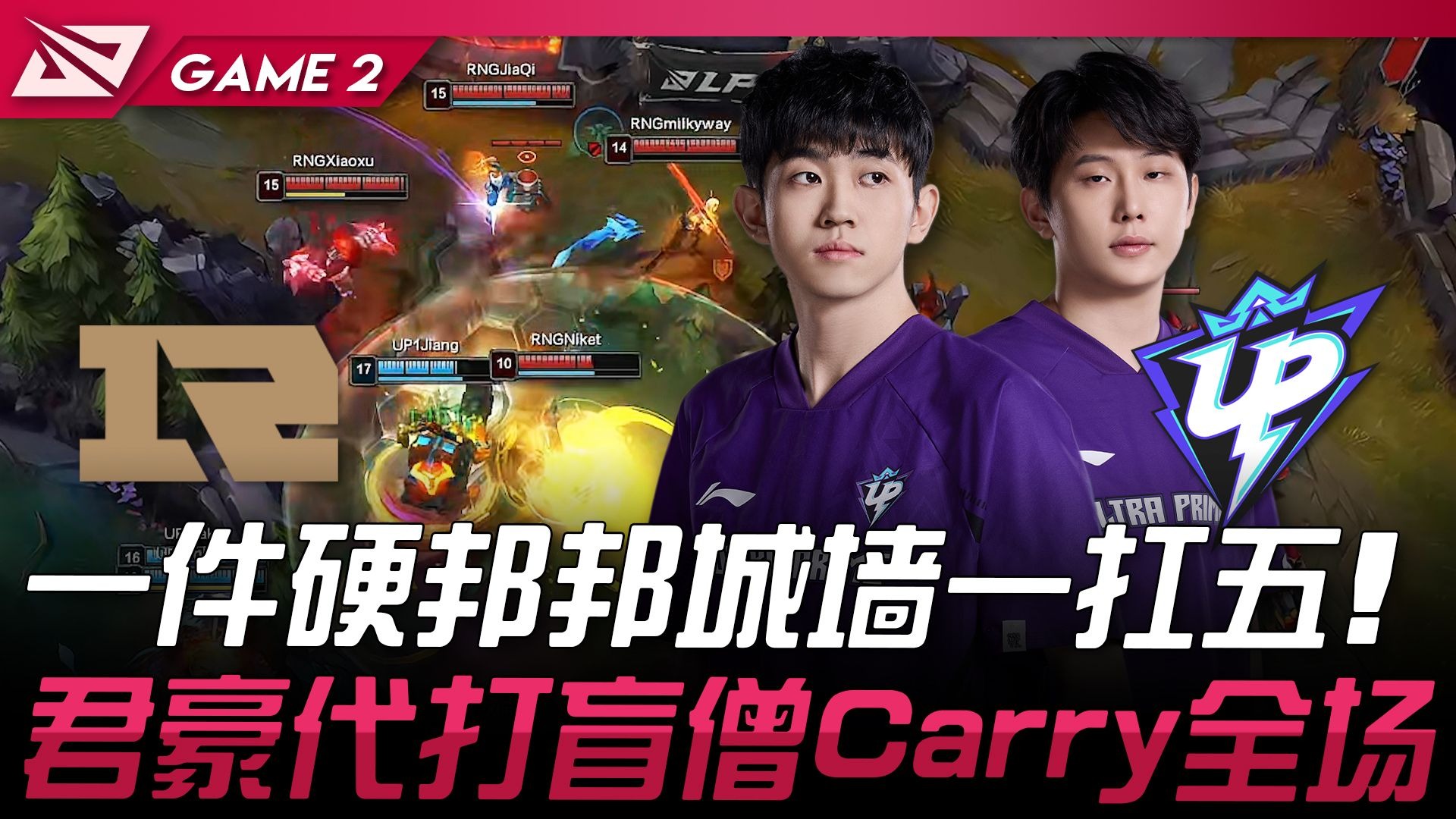 UP vs RNG: A Rock-Solid Wall Holds Off Five! Junhao’s LeBlanc Carries ...