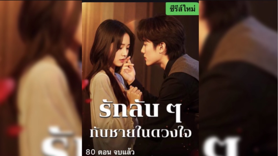 รักลับๆกับชายในดวงใจ ซับไทย - BiliBili