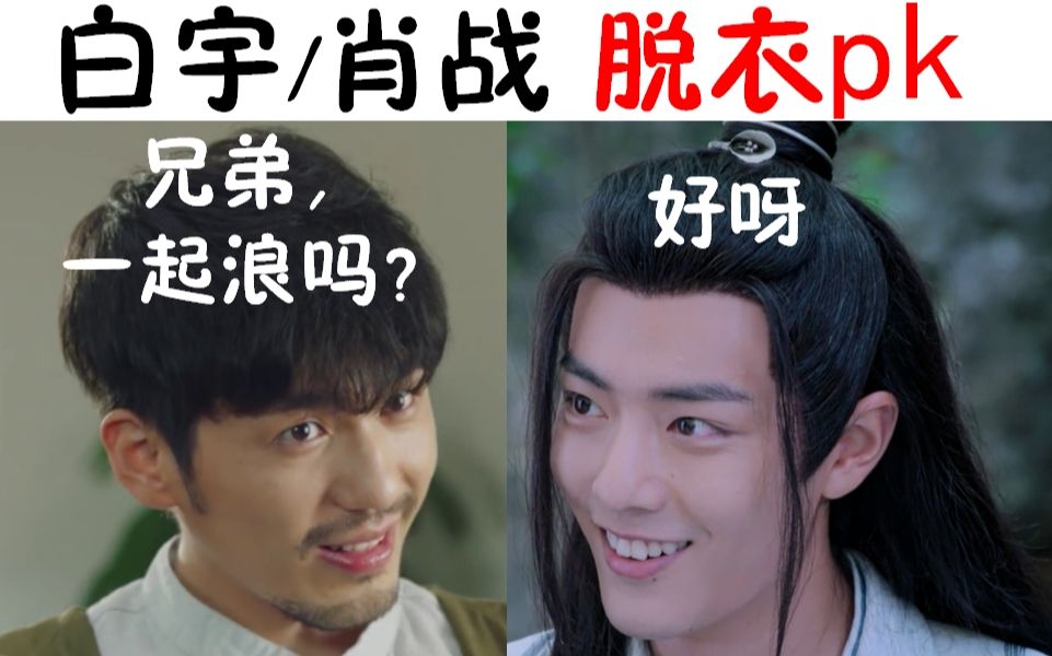 【Bai Yu/Xiao Zhan】Pertarungan buka baju, pengembangan diri seorang ...