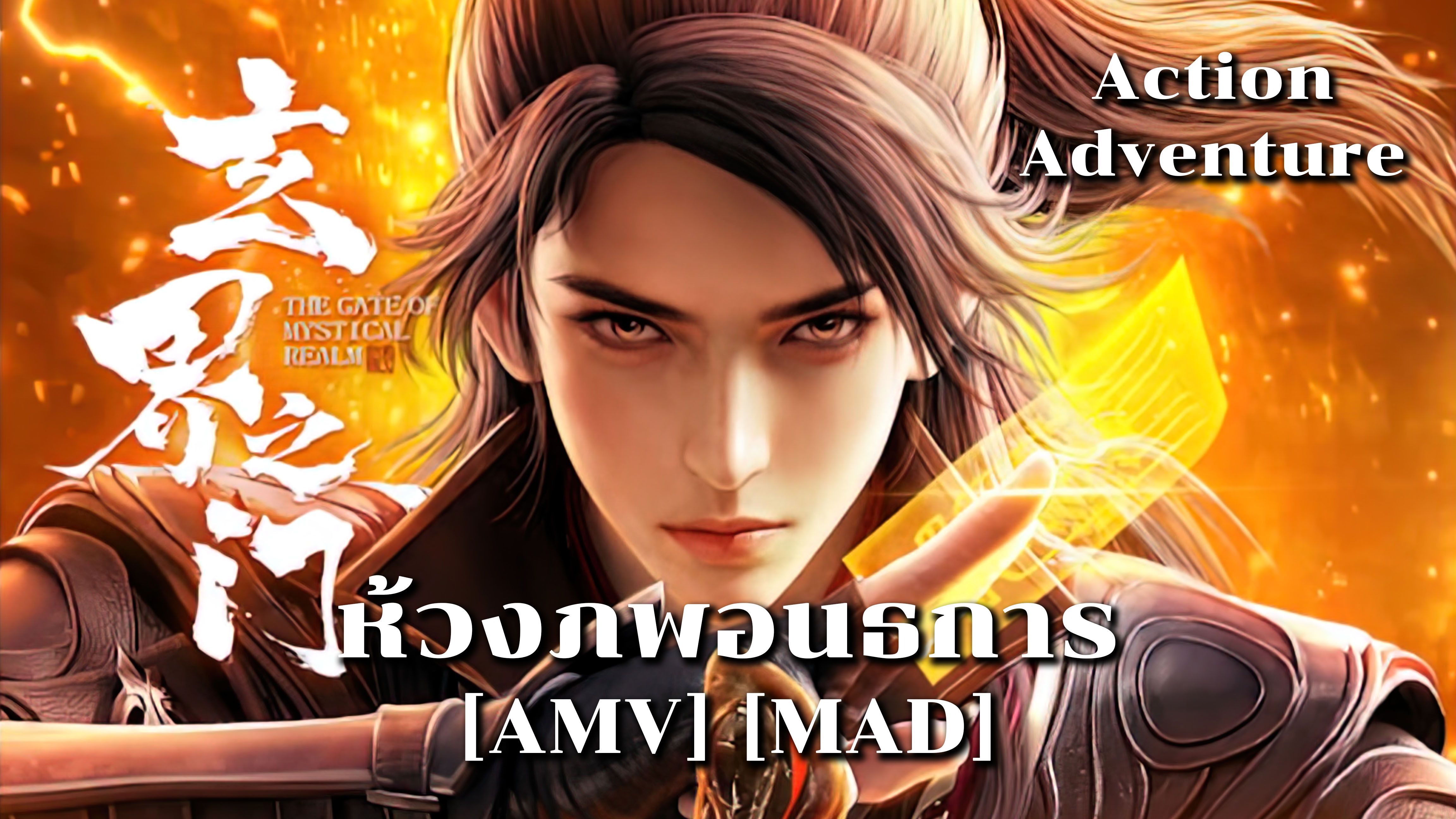 ห้วงภพอนธการ - Xuan Jie Zhi Men (Cemetery Gates) [AMV] [MAD] - BiliBili