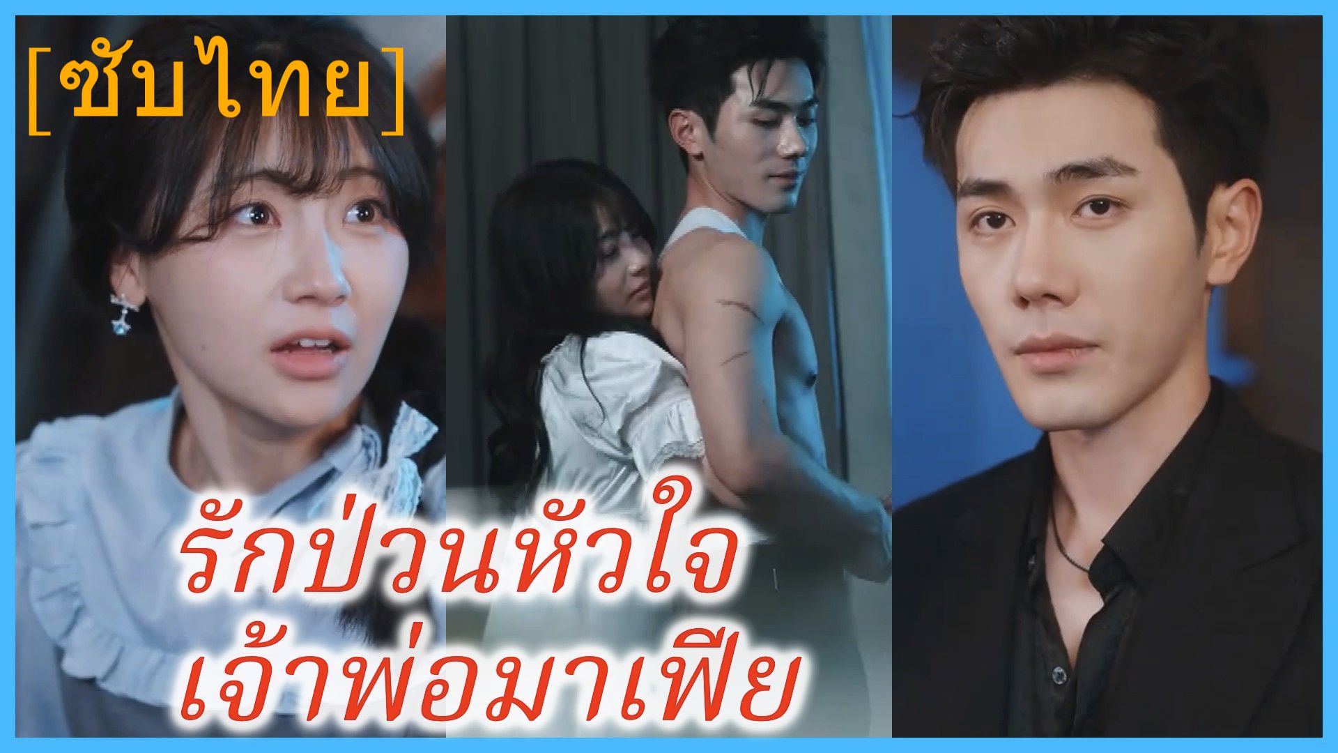 รักป่วนหัวใจเจ้าพ่อมาเฟีย (ซับไทย) - Bstation