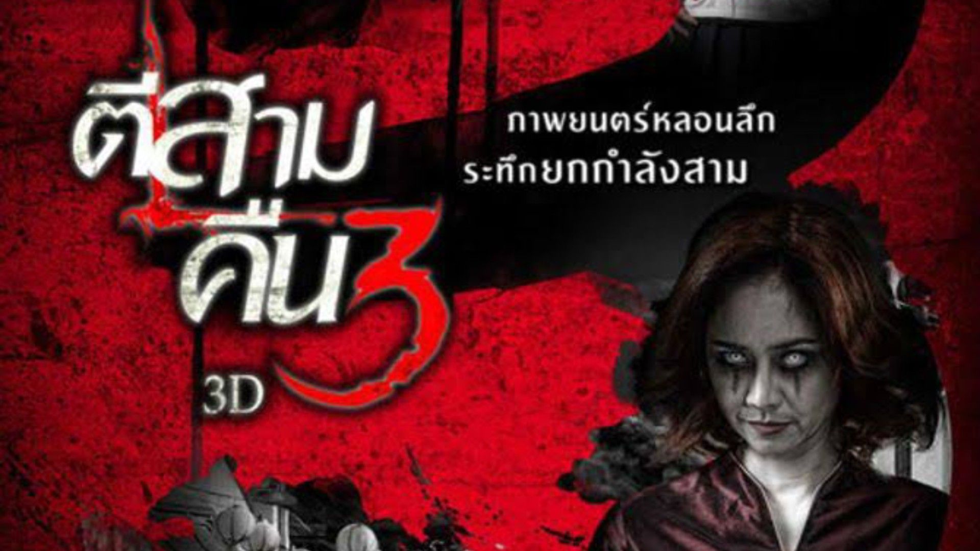 ตีสาม 3D - BiliBili