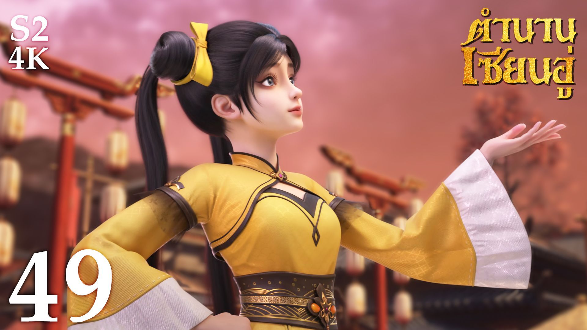 SS2 [4K] 𝕄𝕄𝕃𝔾 𝟡𝟙𝟚 ⋮ Legend Of Xianwu (ตำนานเซียนอู่) EP49 ซับไทย - BiliBili