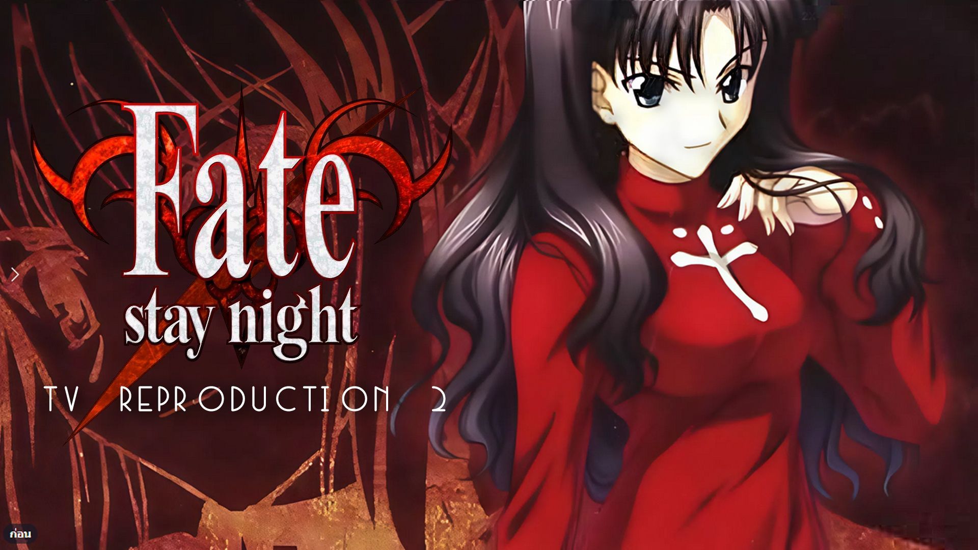 Fate stay night (ภาคพิเศษ 2) - BiliBili