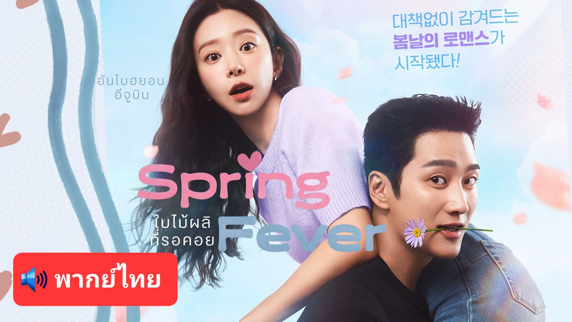 Spring Fever EP.05 - BiliBili