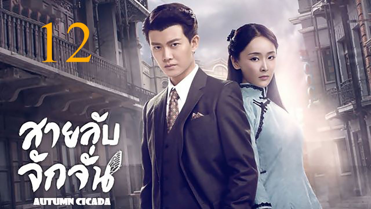 สายลับจักจั่น [พากย์ไทย] EP12 - BiliBili