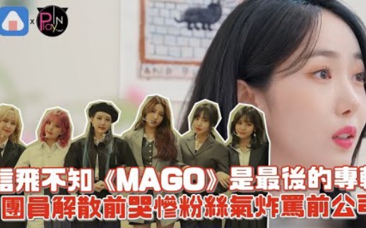 [GFRIEND] SinB Had No Idea “MAGO” Was the Last Album—Members Break Down ...