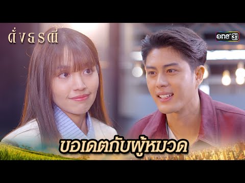 นักข่าวสาวรุกหนัก นัดผู้หมวดไปเดต | Highlight ดั่งธรณี Ep.21 | 20 พ.ค. 67 | one31 - BiliBili