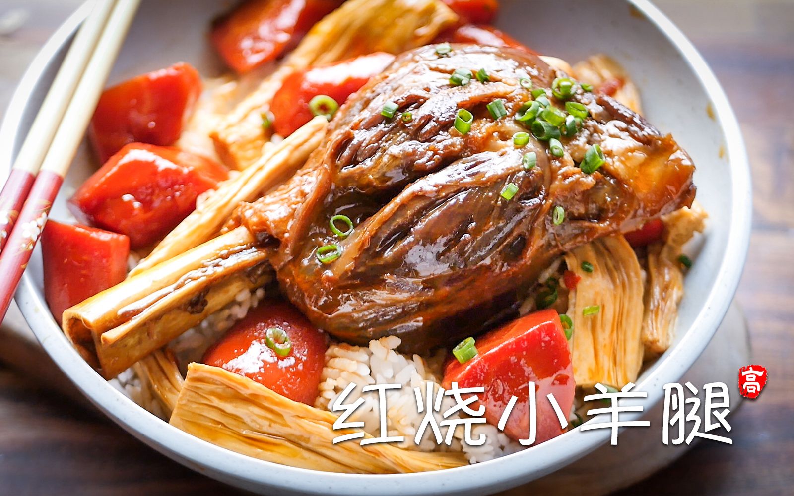 [Little Gao Sister] Braised Lamb Leg: Luxuriously Flavorful, Tender ...