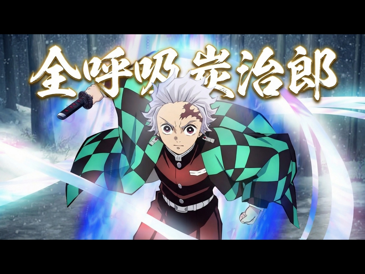 [Chinese Dub] What If Tanjiro Mastered All the Breathing Techniques ...