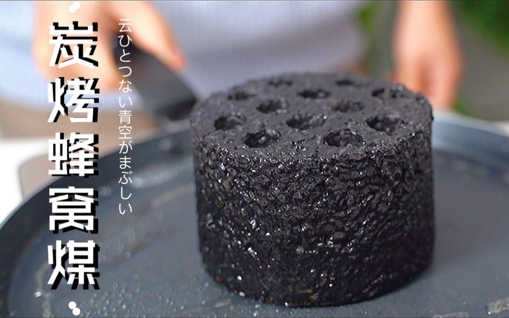 The legendary charcoal-baked honeycomb briquettes are actually edible ...