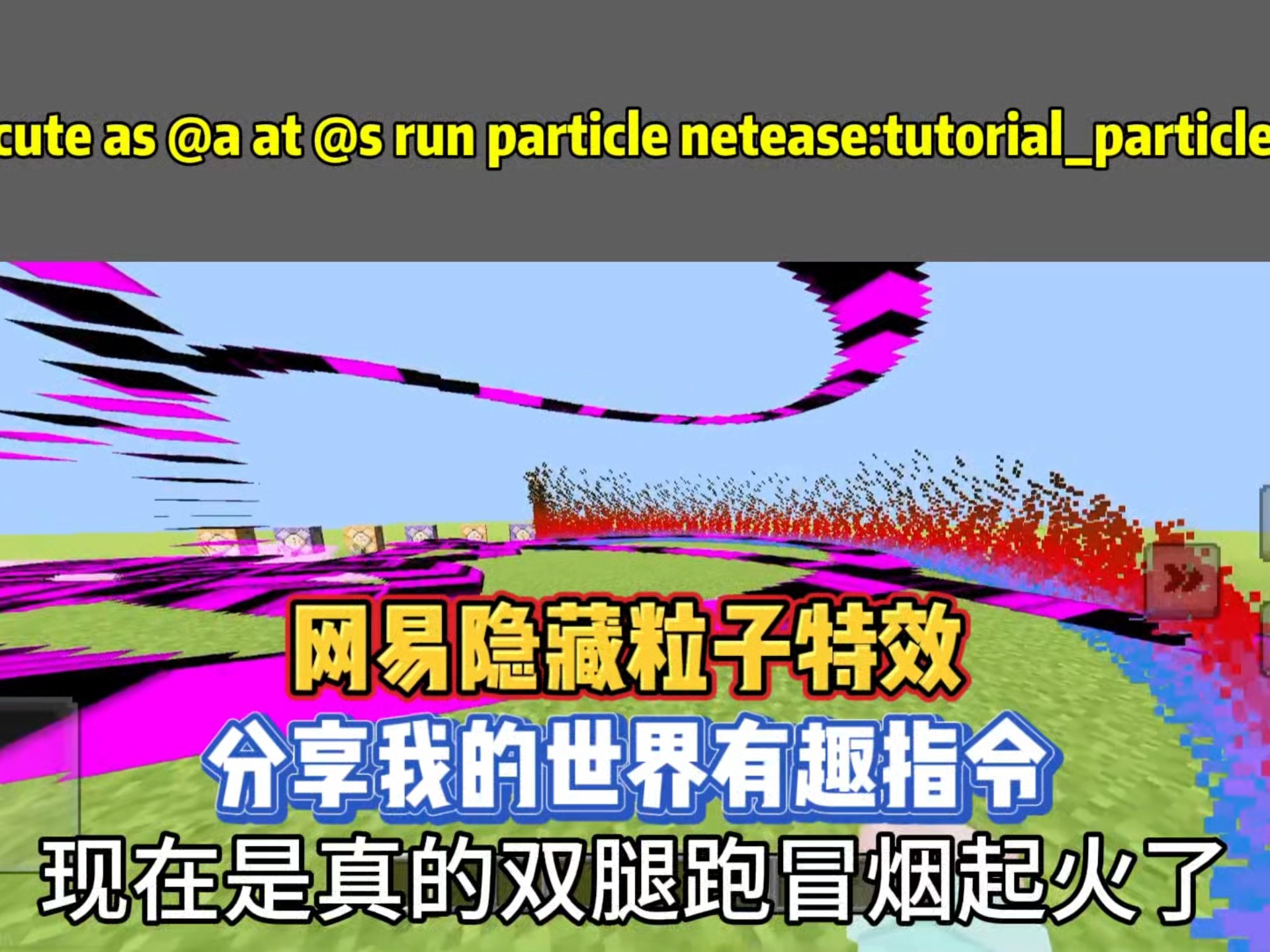 Sharing Fun Minecraft Commands: NetEase’s Hidden Particle Garbage ...