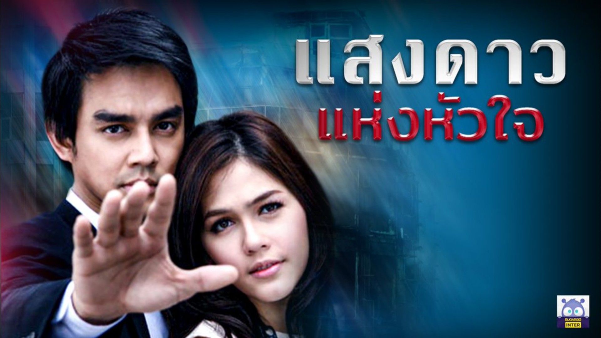 แสงดาวแห่งหัวใจ EP 11 - BiliBili