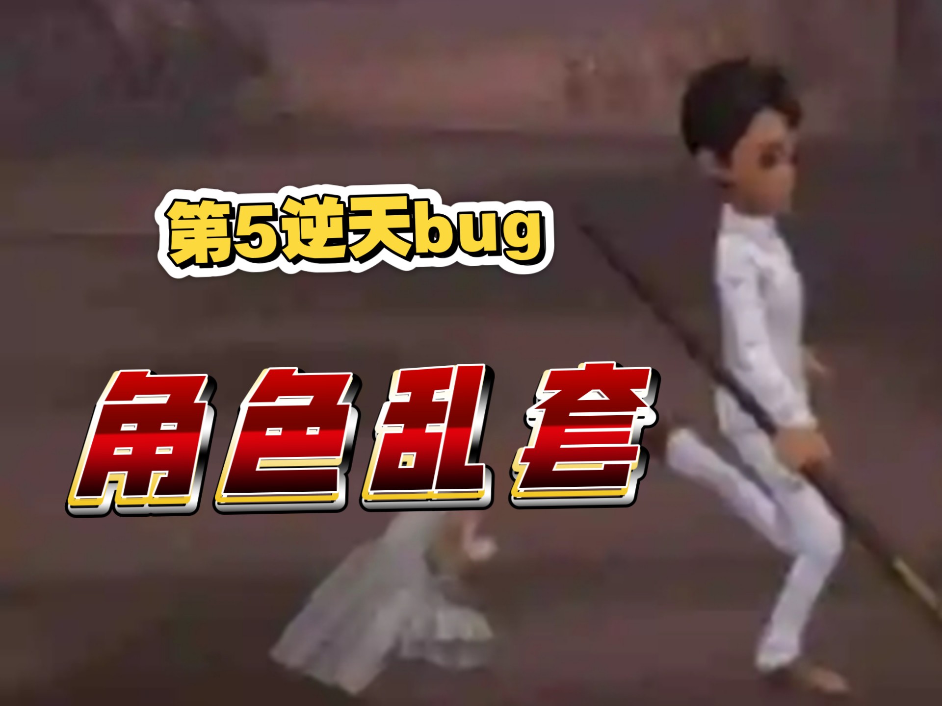 Fifth Game-Breaking Bug: Character Model Corruption - BiliBili