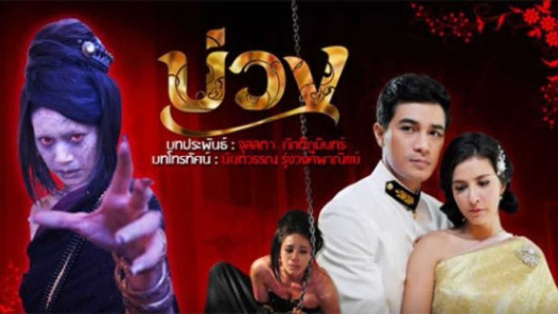 บ่วง EP 17 (ตอนจบ) - BiliBili