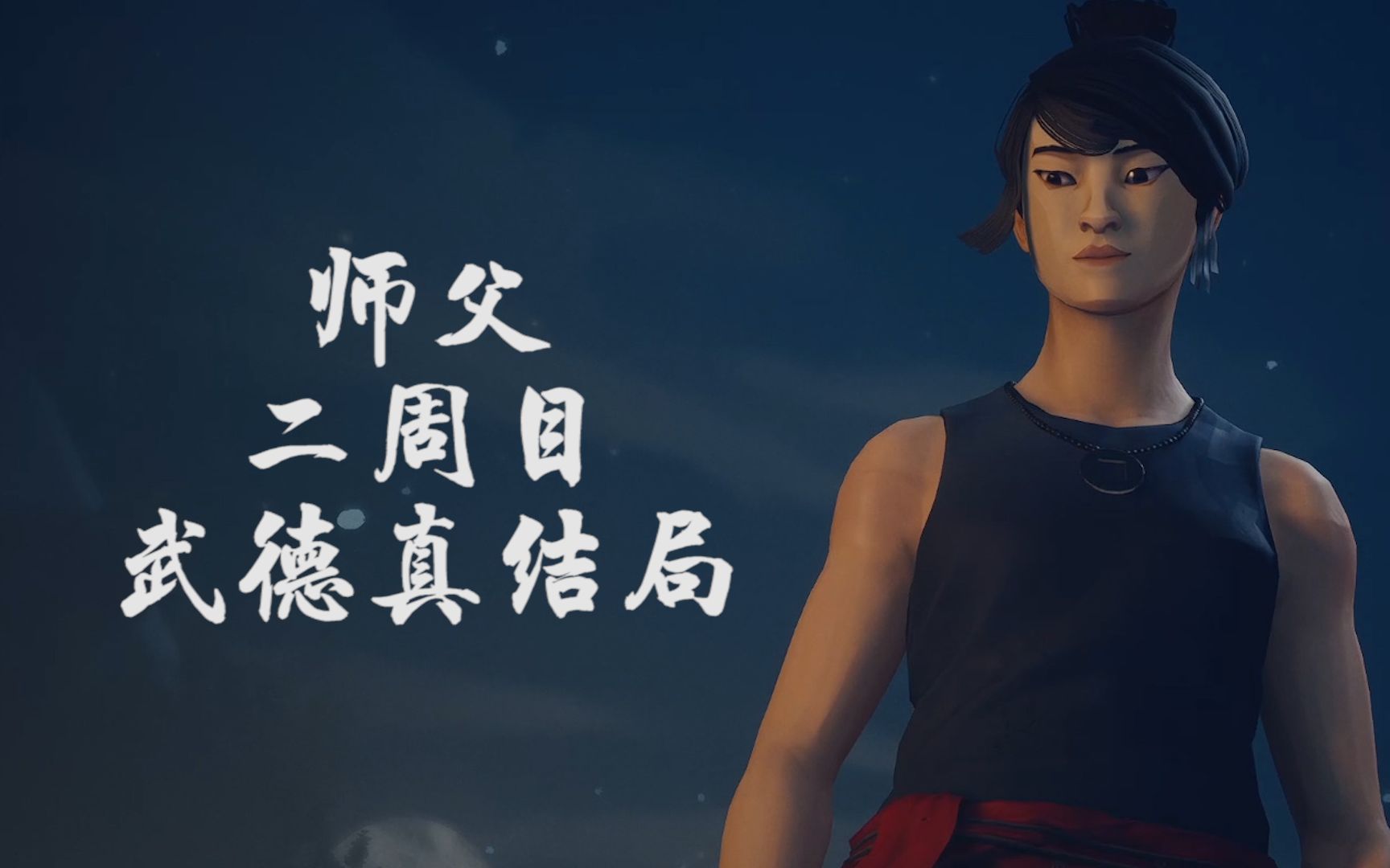 Sifu Second Playthrough: True Martial Virtue Ending — All Boss Fights ...