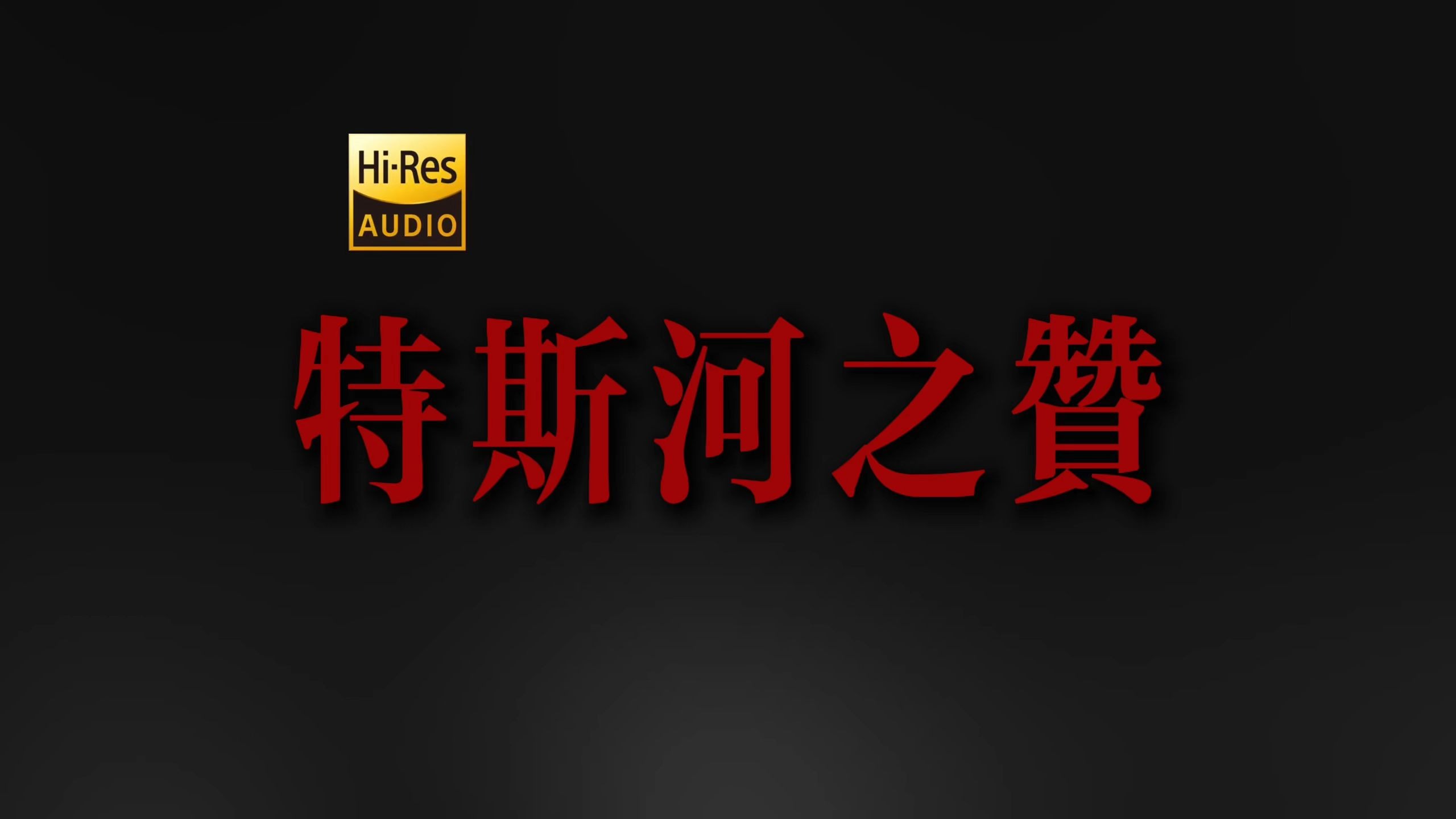 “Tes River, Tes River, the Roaring Tes River” — Jiubao Band’s “Ode to ...