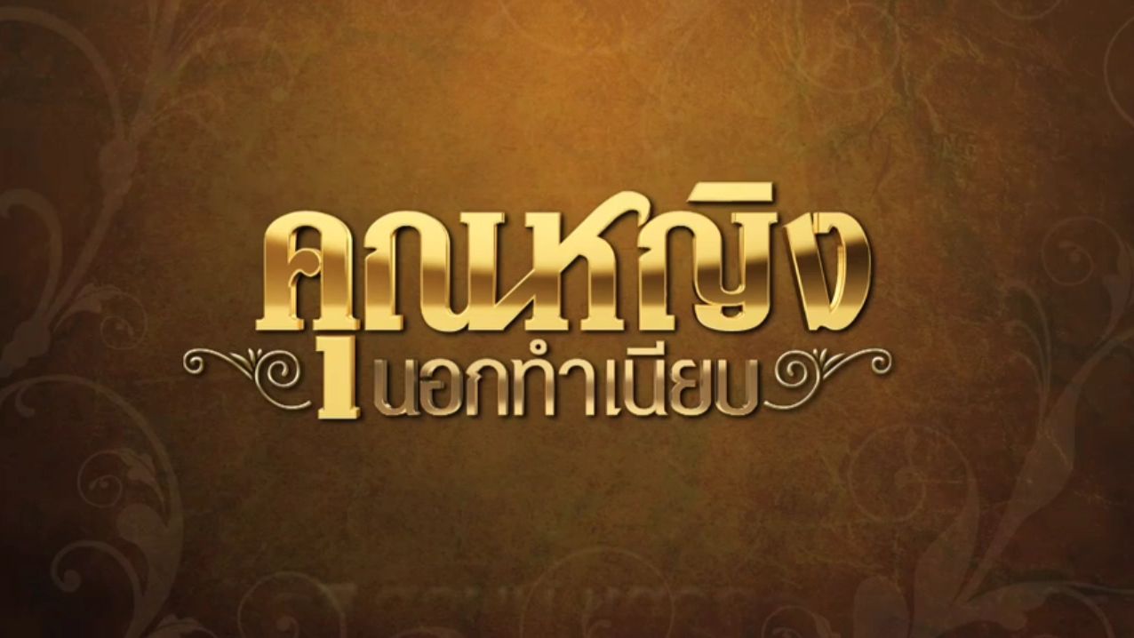 Khun Ying Nok Thamniap (2558) CH8 EP.1 CR.VIU - BiliBili