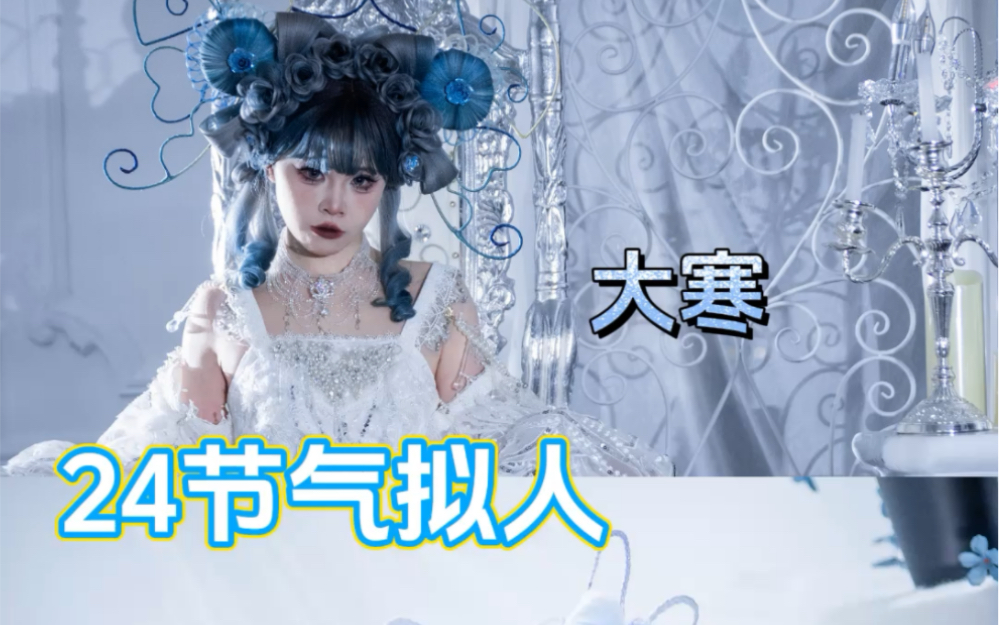 Personified 24 Solar Terms: Minor Cold & Major Cold! Two sets in one ...