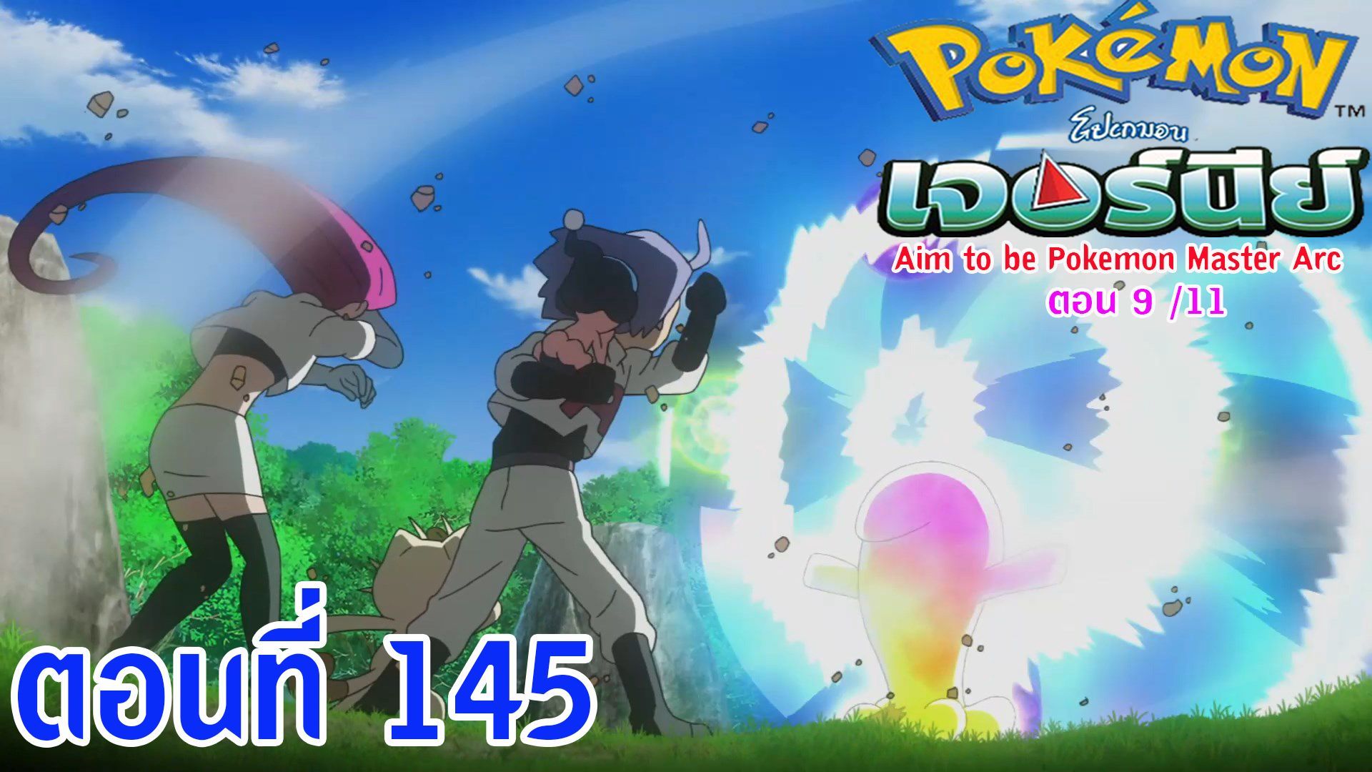 Pokemon Journey Aim to be Pokémon Master ตอนที่ 145 ซับไทย การโต้กลับ ...