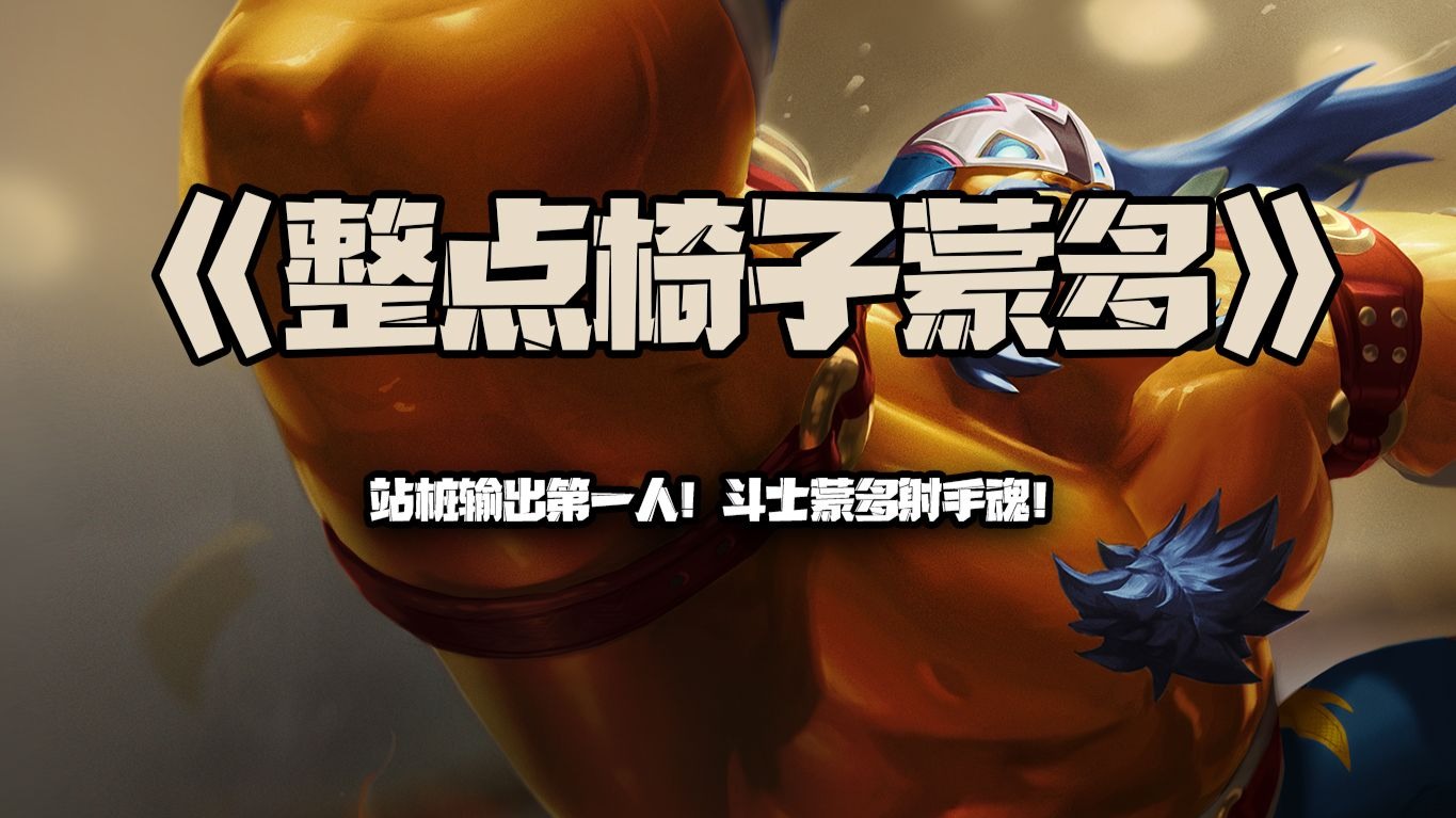 Mundo on the Hour: The Ultimate Stance-Based Damage Dealer! A Fighter ...