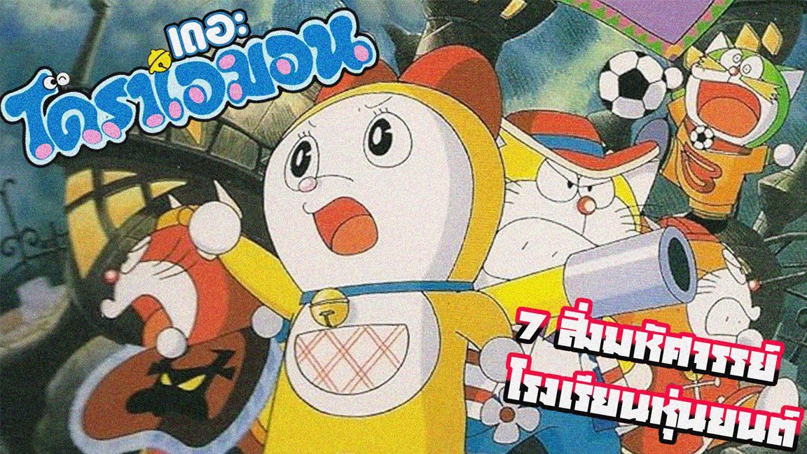 Dorami & Doraemons - Robot School's Seven Mysteries (1996) 7 สิ่ง ...