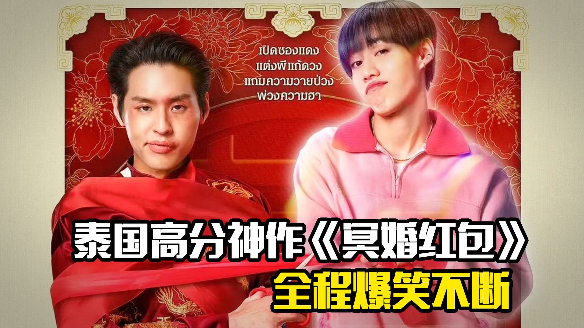Thailand’s highly acclaimed masterpiece “Ghost Marriage Red Envelopes ...