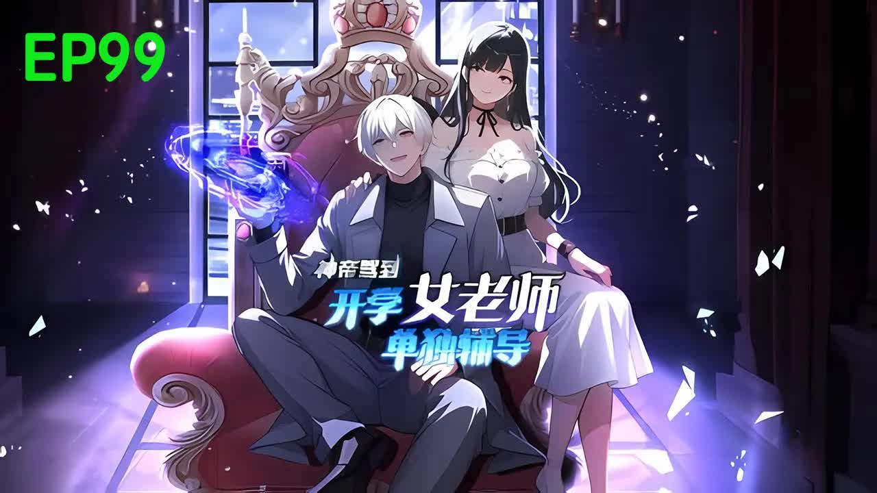 【Eng Sub】Episode 99: The God Emperor Arrives – Private Tutoring with ...