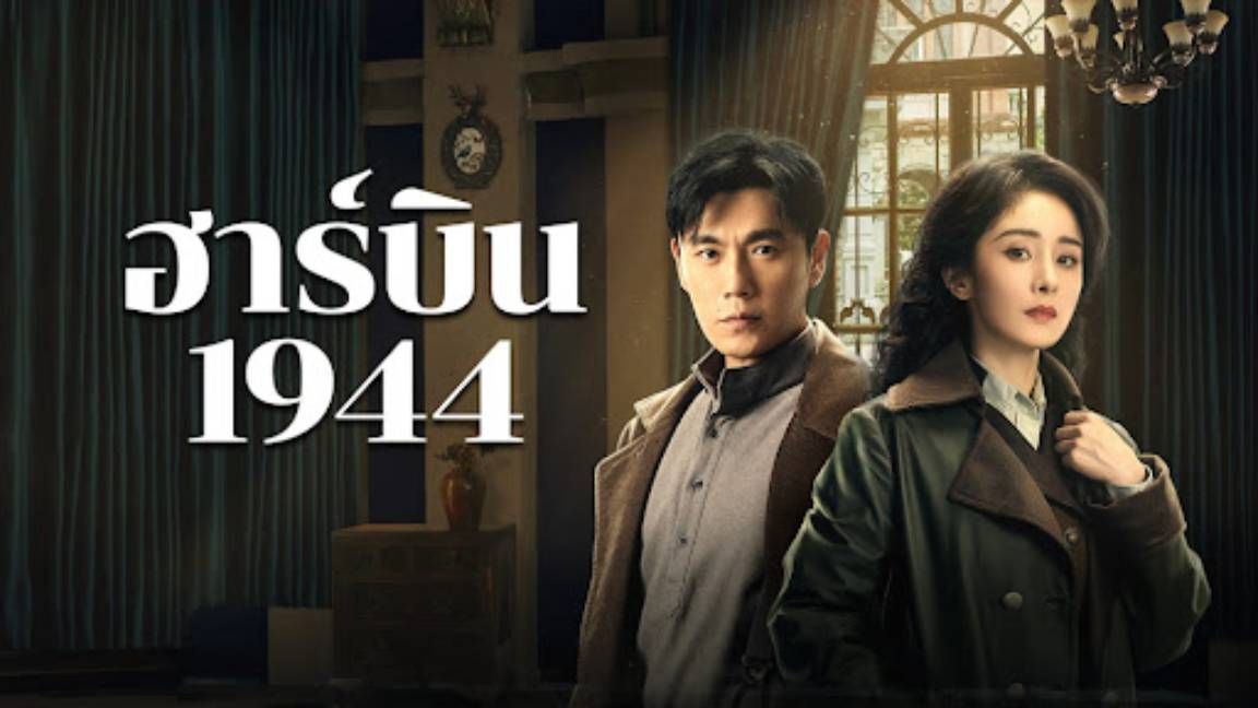 ฮาร์บิน 1944 In the Name of the Brother (2024) : 07 - BiliBili