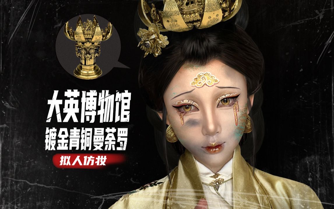 [Escape the British Museum: Gold-Plated Bronze Mandala Makeup Tutorial ...