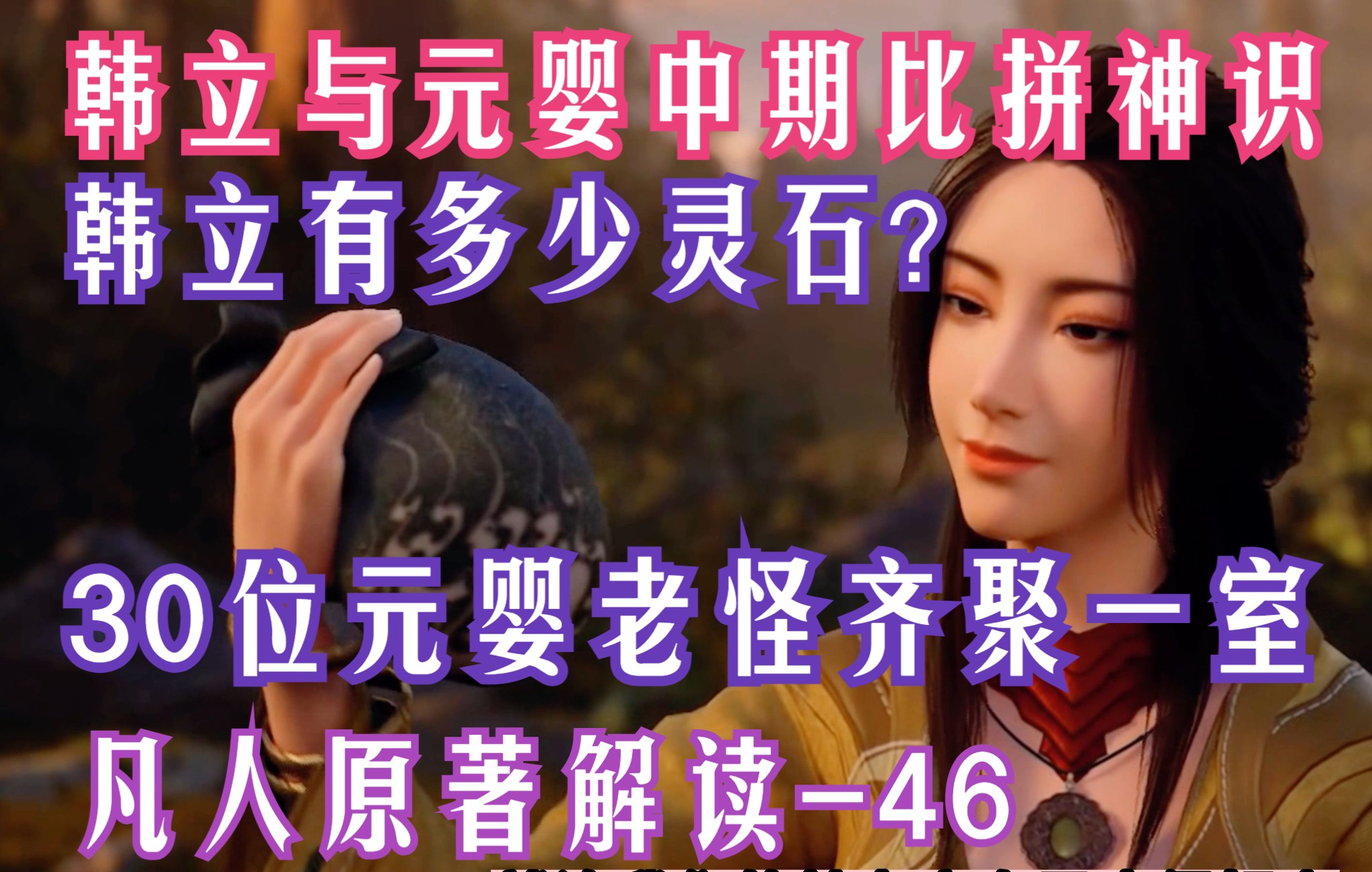 Mortal Cultivation of Immortality-46: Han Li and Nascent Soul compete ...