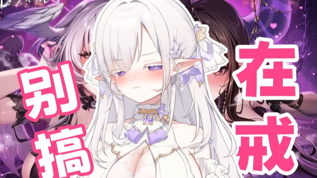 Female Streamer Slams Azur Lane’s New Skins (Part 3) - BiliBili