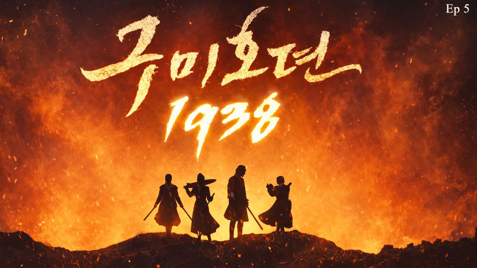 1938 Tale of the Nine Tailed Ep 5 - BiliBili
