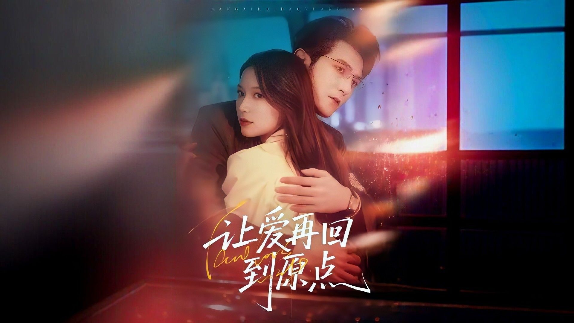 Reset Our Love | Let Love Return to the Starting Point | 让爱再回到原点 | Ràng ...