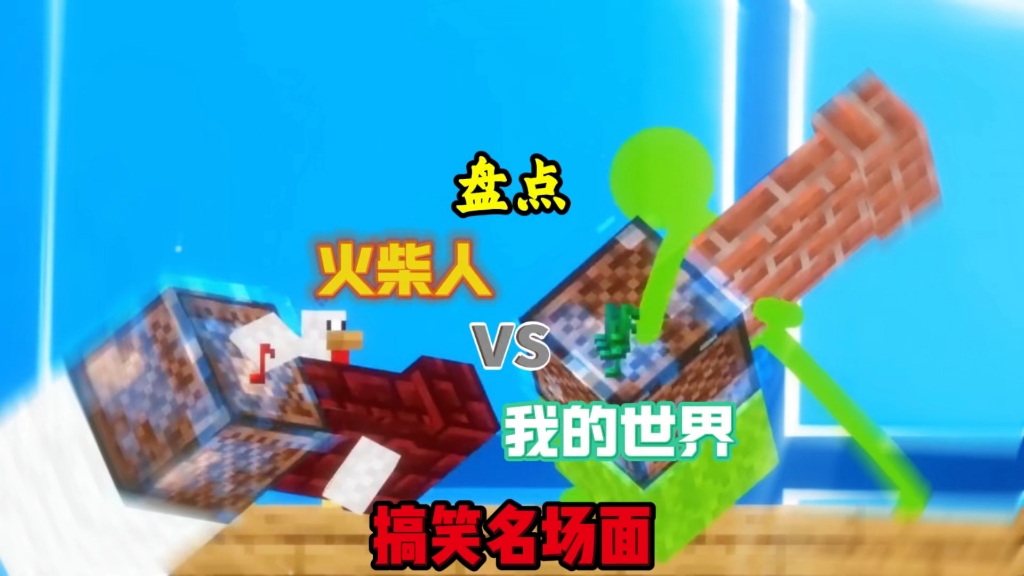 Top Funny Moments: Stickman vs. Minecraft! - BiliBili