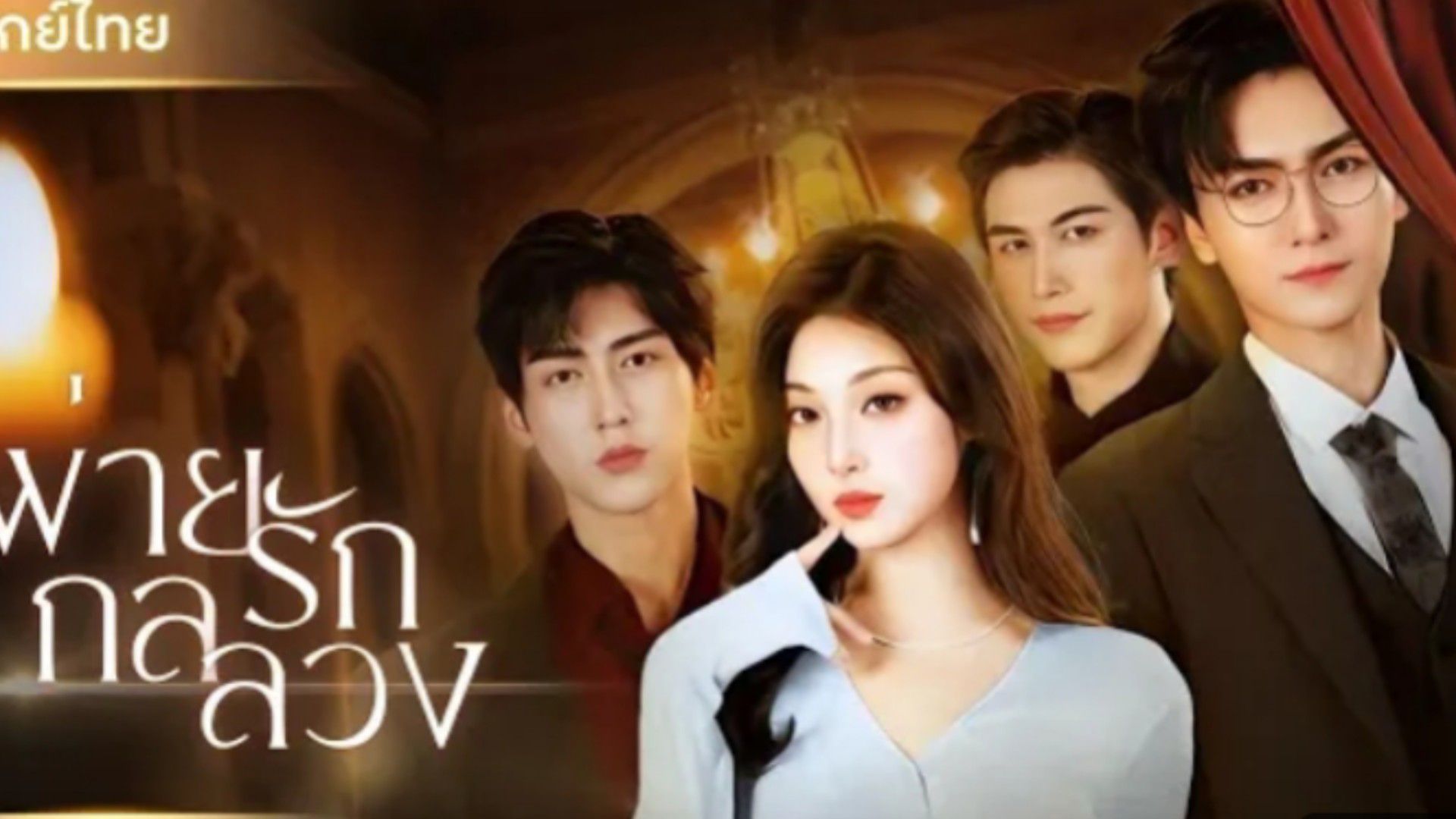 สาวรับจ้างตัวแทนรักแรก ใช้ความสัมพันธ์ไต่เต้าสู่ความร่ำรวย[พากย์ไทย ...