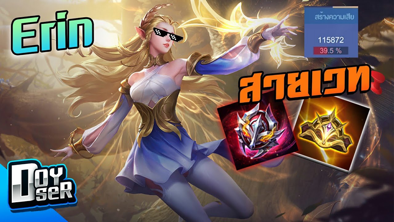 RoV:Erin สายที่ดีที่สุด!!! เล่นโคตรง่าย - Doyser - BiliBili