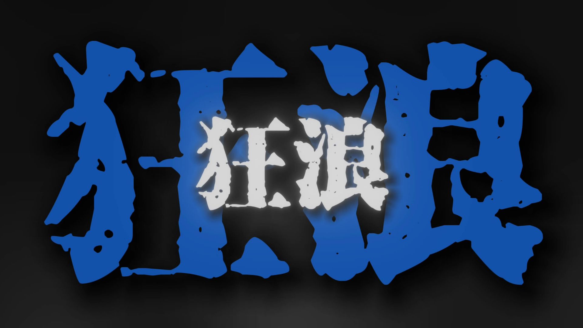 Strutting through the crowd, letting loose and going wild with the vibe ...