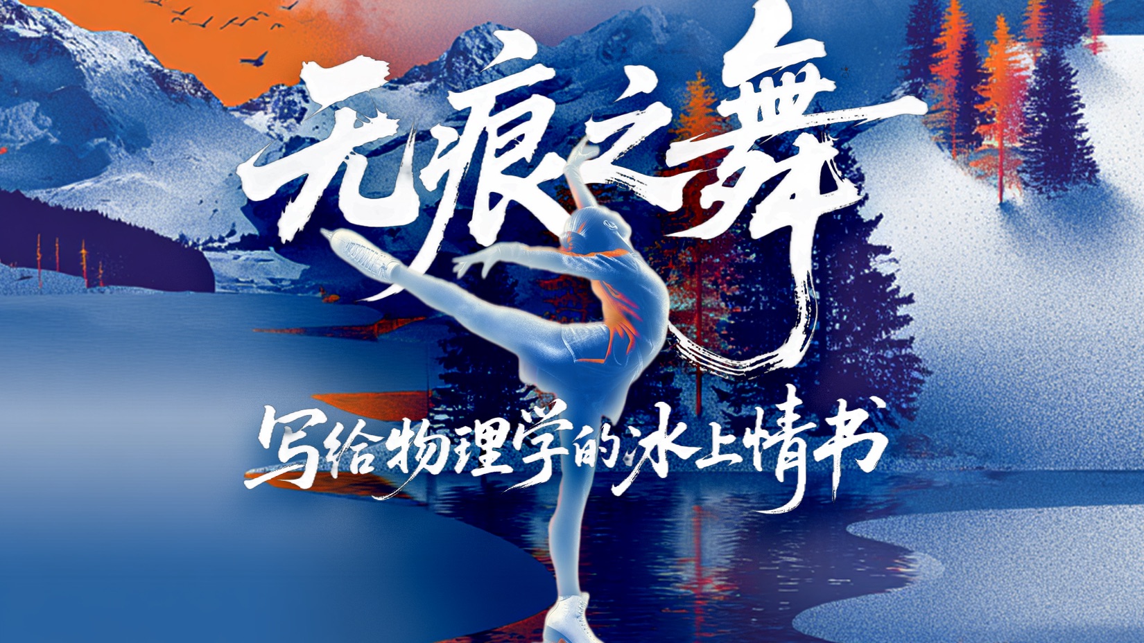 The Seamless Dance: An Icebound Love Letter to Physics - BiliBili