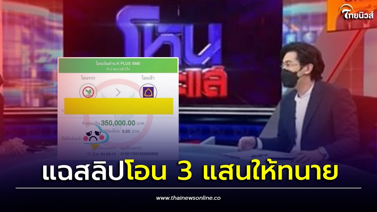 ชัด! เจ้าแม่ใบ้หวย โอน 3 แสนให้ทนาย ออกโหนกระแส เพจดังแฉสลิป| Thainews - ไทยนิวส์ - BiliBili
