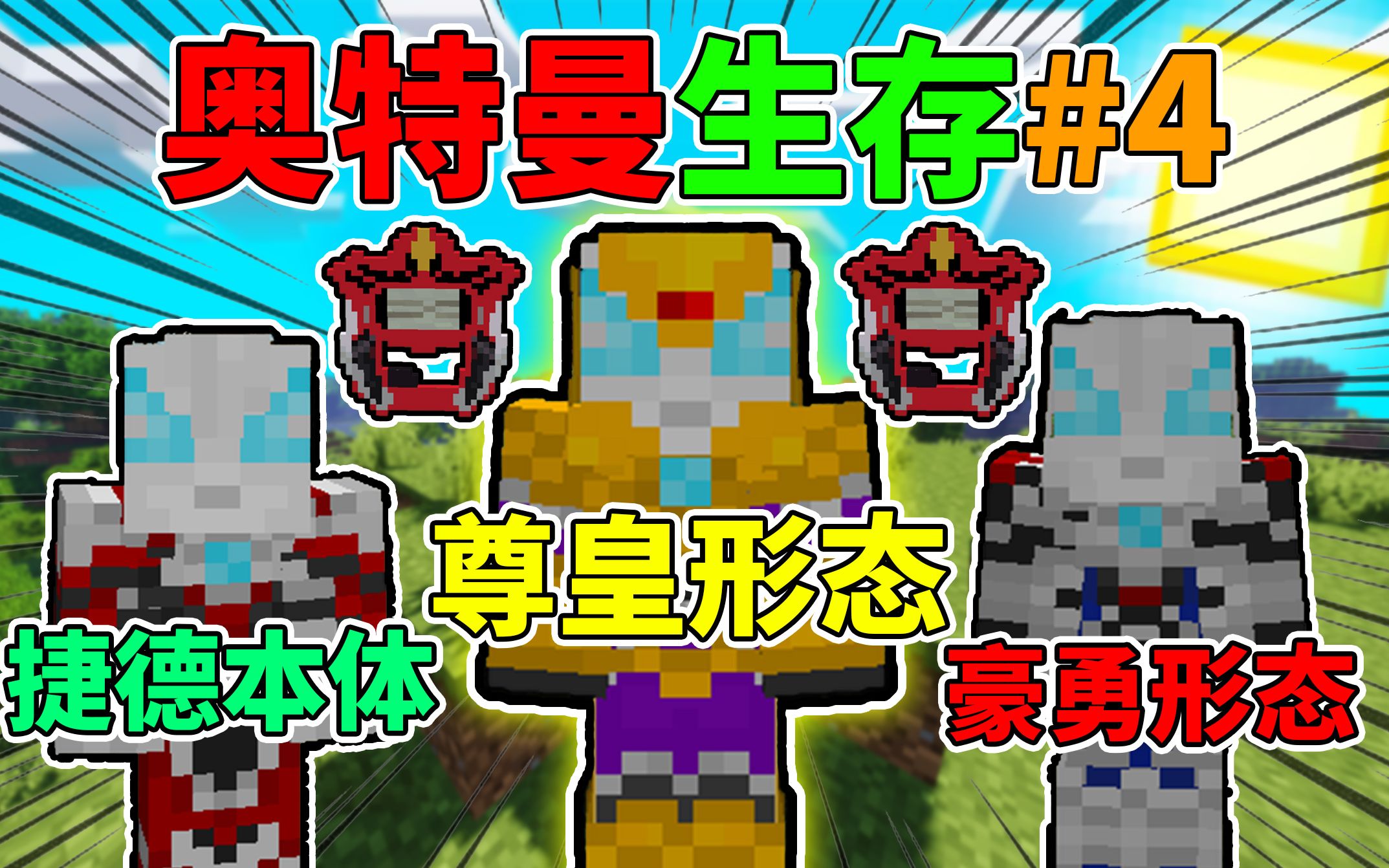 Jetto’s Supreme Form! Ultraman Survival in Minecraft #4 - BiliBili