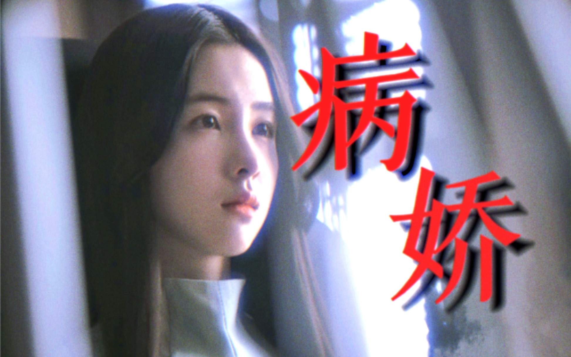 Holy crap! Chen Duling actually played a psycho girl? If you love me ...